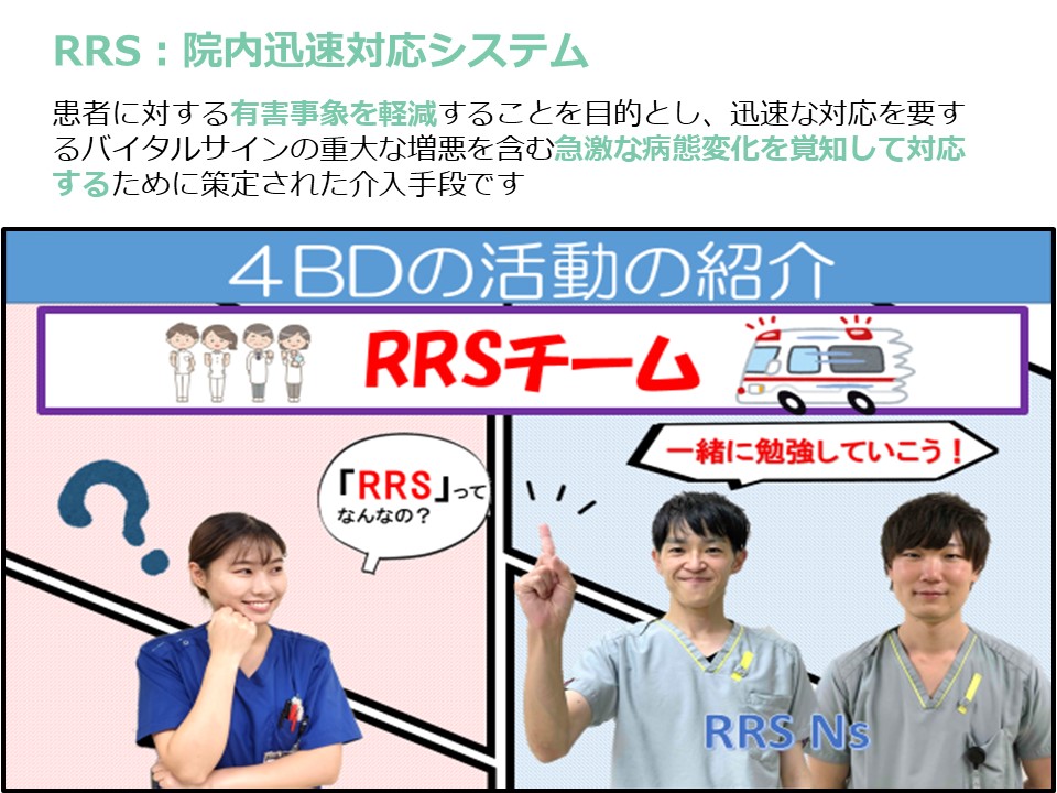 病棟4階B・Dの特色/RRSチームについて - 鳥取大学医学部付属病院 看護部